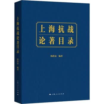上海抗战论著目录 韩洪泉  编 书籍
