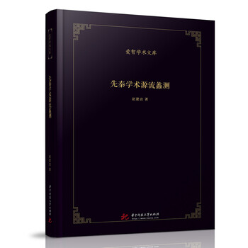 {正版新书}先秦学术源流蠡测9787568067256