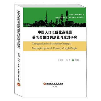 中国人口老龄化高峰期养老金缺口的测算与应对研究 张运刚 管理 9787550444720