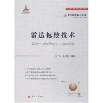 雷达标校技术