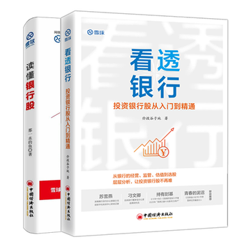 正版2册 读懂银行股+看透银行投资银行股从入门到精通 雪球社区银行板块大V手把手教你投资银行股价值投
