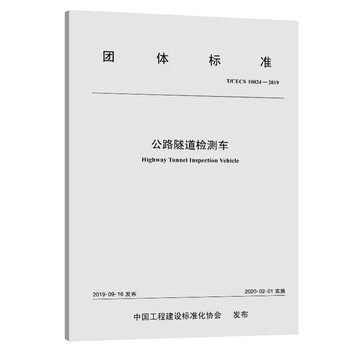 公路隧道检测车（T/CECS 10024—2019）