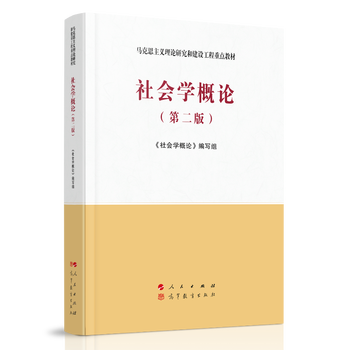社会学概论（第二版）—马克思主义理论研究和建设工程重点教材