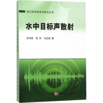 水中目标声散射