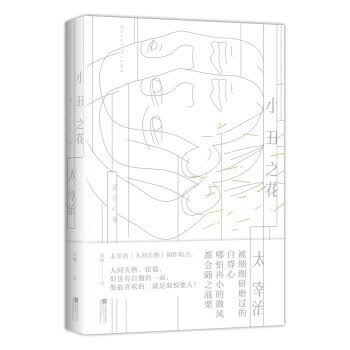 小丑之花【正版图书】