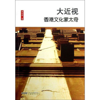大近视:香港文化蒙太奇