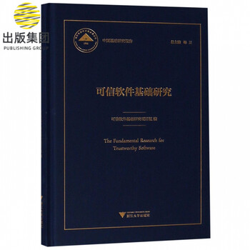 可信软件基础研究(精)/中国基础研究报告
