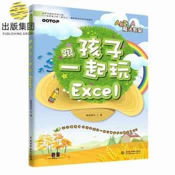 跟孩子一起玩Excel/AKILA魔法教室