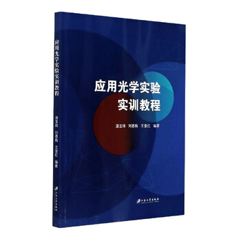 应用光学实验实训教程