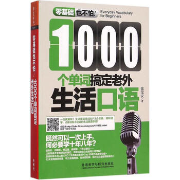 1000个单词搞定老外生活口语