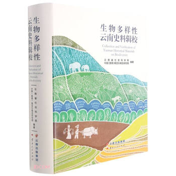 生物多样性云南史料辑校(精)