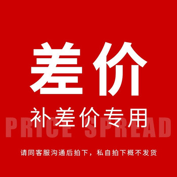 补差价链接 补差价专用