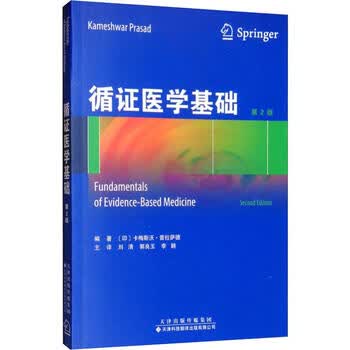 循证医学基础 第2版 书籍
