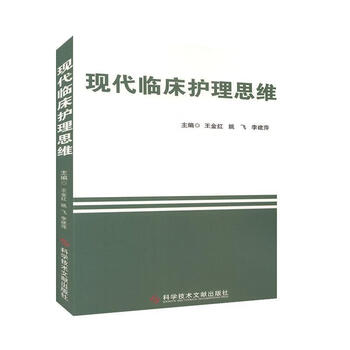 现代临床护理思维