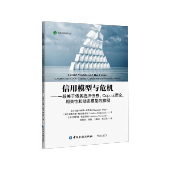 【新华正版】 信用模型与危机——一段关于债务抵押债券、关联、相关性和动态模型的旅程 田