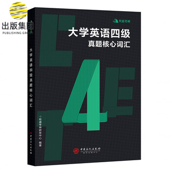 有道考神？大学英语四级真题核心词汇