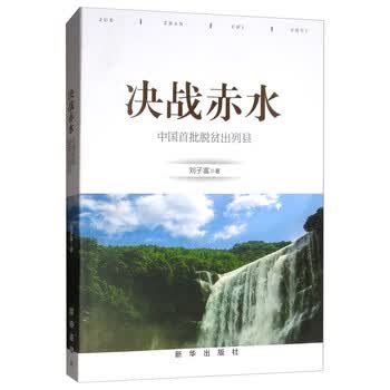 决战赤水：中国首批脱贫出列县