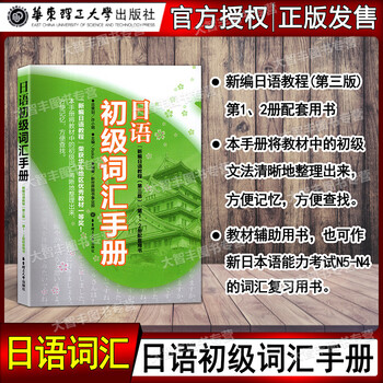 日语初级词汇手册 新编日语教程第1、2册配套学习用书 N4N5级新日本语能力测试词汇单词复习用书