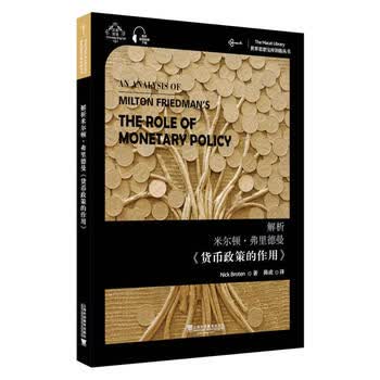 解析米尔顿·弗里德曼《货币政策的作用》 约翰·柯林斯,尼克·布洛顿  陈虎 译 书籍