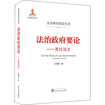 法治政府要论——责任法治