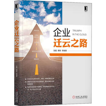 企业迁云之路 张靓 等  书籍