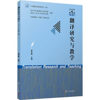 翻译研究与教学 2020年 第1期 总第5期