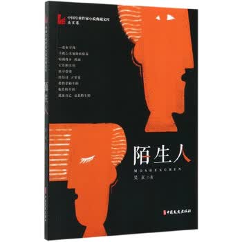 陌生人/中国专业作家小说典藏文库