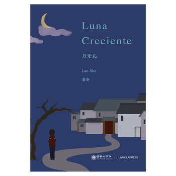 中国二十世纪文学名家名作-月牙儿（西）