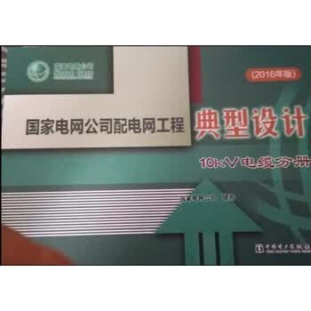 国家电网公司配电网工程典型设计 10kV电缆分册（2016年版）
