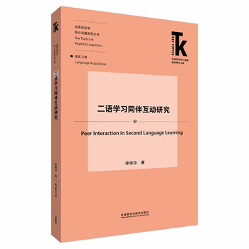 二语学习同伴互动研究(外语学科核心话题前沿研究文库.应用语言学核心话题系列丛书）