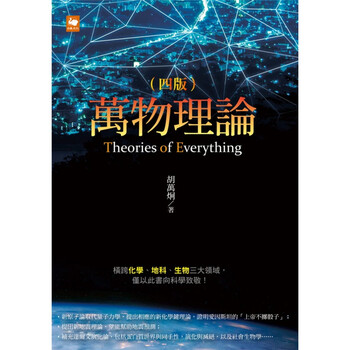 万物理论（四版） 21 胡万炯 白象文化 进口原版恒学