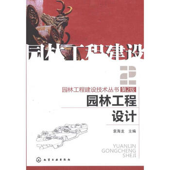 园林工程设计  袁海龙 主编 书籍