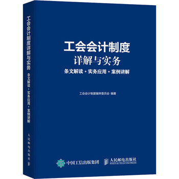 工会会计制度详解与实务 条文解读+实务应用+案例讲解 工会会计制度编审委员会 编 书籍