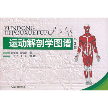 运动解剖学图谱第3版 顾德明,缪进昌著,丁誉声 等绘图 