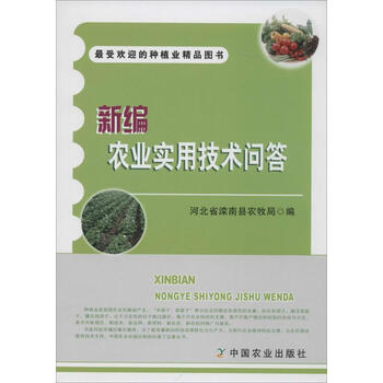 新编农业实用技术问答