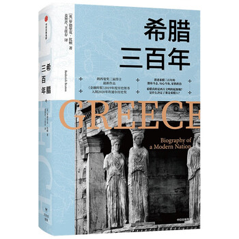 希腊三百年 朗西曼奖三届得主最新作品 讲述希腊作为文明起源地的历史渊源