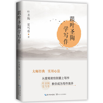 跟叶圣陶学写作（大教育书系）