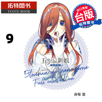 五等分的新娘 全彩版 9 春场葱 东立 漫画书 进口原版书