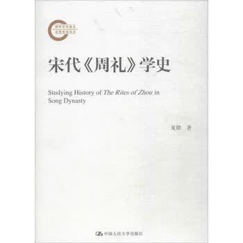 宋代《周礼》学史