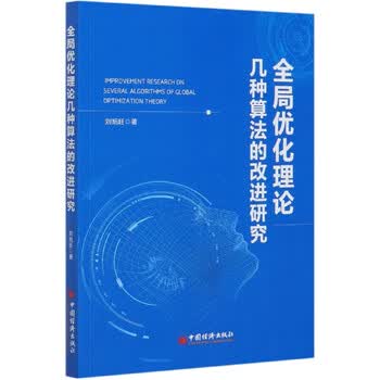 全局优化理论几种算法的改进研究 刘旭旺