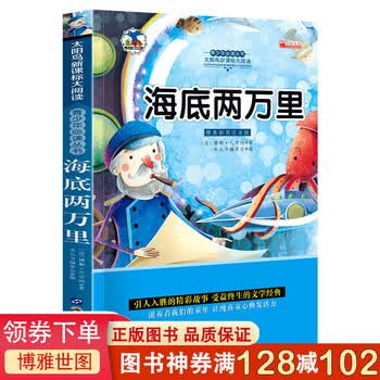 正版海底两万里 注音版小学生一二三年级课外书6-8-10岁带拼音无障碍阅读