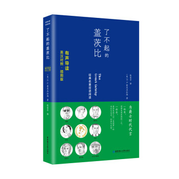 了不起的盖茨比The Great Gatsby(英汉对照.有声导读·插图版）