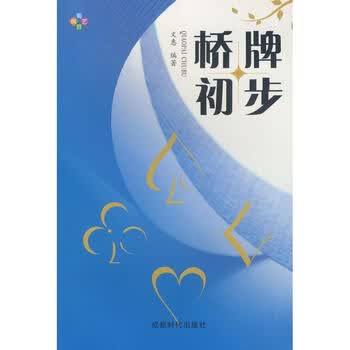 桥牌初步