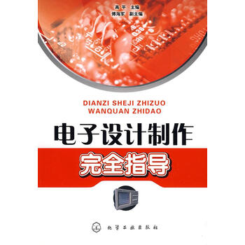 电子设计制作完全指导【正版图书】