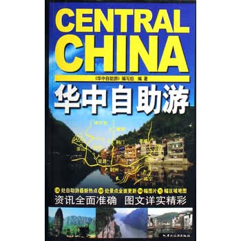 华中自助游 旅游 地图 书籍 分类自助游
