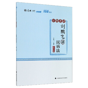 刘鹏飞讲民诉法(金题串讲2020厚大法考)/168系列