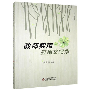 教师实用应用文写作 励志与成功   图书