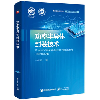 功率半导体封装技术 工业技术 电工电气 电子工业出版社 虞国良 功率半导体封装技术