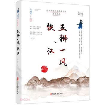 正版 五狮一凤铁汉9787520521499