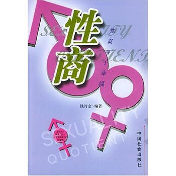 性商 钱诗金编著 中国社会出版社 9787508700083